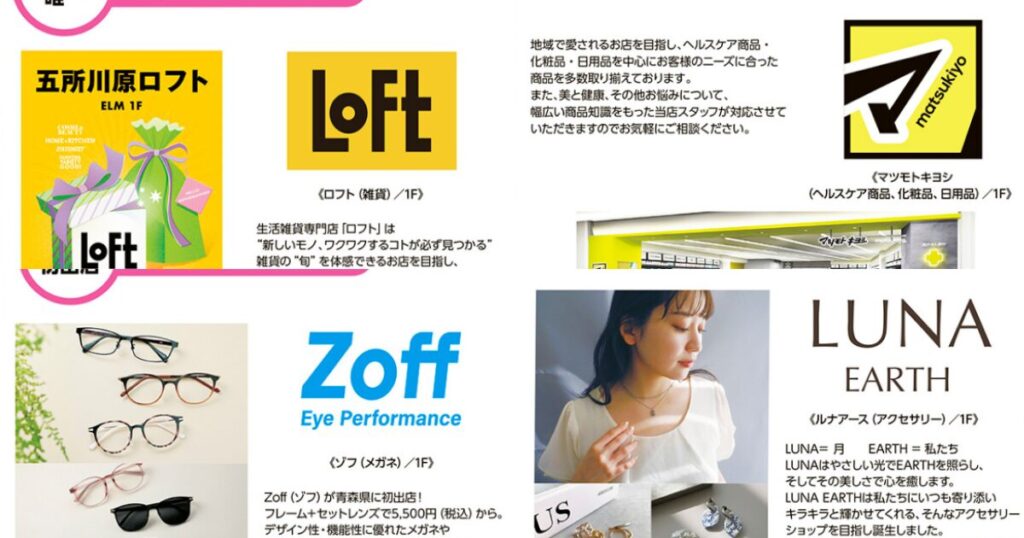【エルム】2025年春にオープン・リニューアルする店舗まとめ！ロフト・Zoff・マツモトキヨシなどが新規オープン - あおもりさーち