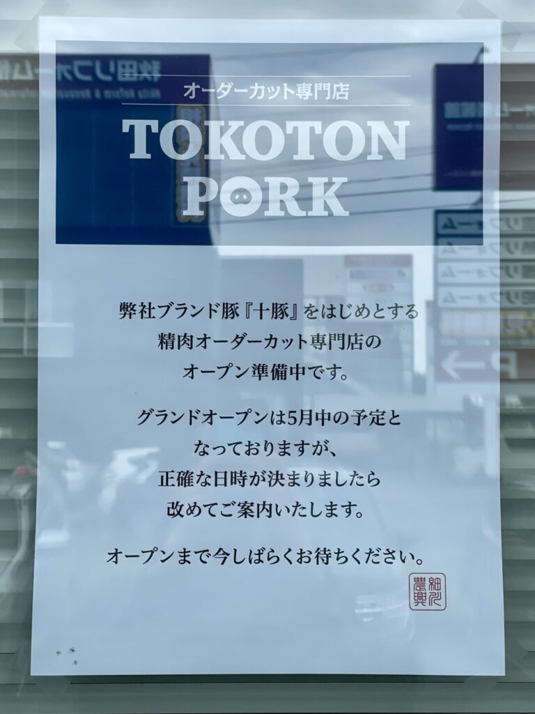【横手市】自社で育てた肉を提供する精肉店「TOKOTON PORK（トコトンポーク）」が2024年6月11日オープン予定